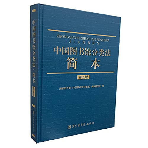 Chinese Library Classification Jane the fifth edition(Chinese Edition): 国家图书馆《中国图书馆分类法》编辑委员会 编 ...