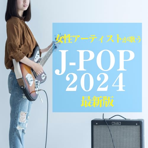 Amazon MusicでJ-POP CHANNEL PROJECTの女性アーティストが歌う J-POP 2024 最新版を再生する
