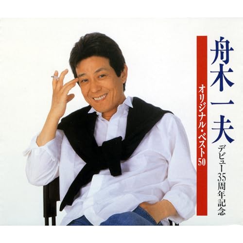 Spiele Kazuo Funaki Debyu 35 Shunen Original Best 50 von 舟木一夫 auf ...