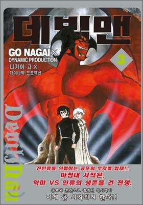 Devilman 3 (Korean Edition) | Amazon.com.br