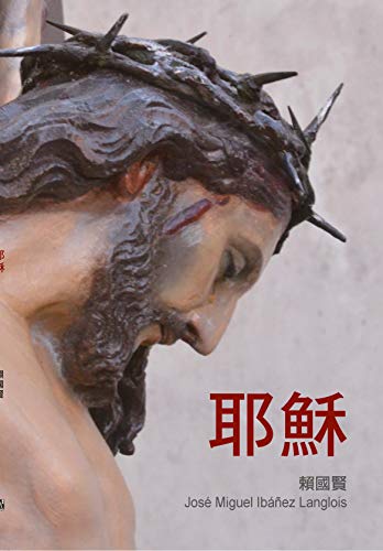 Amazon.com: 耶穌: Jesus (Traditional Chinese Edition) eBook : Ibáñez ...