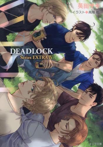 Amazon.co.jp: DEADLOCK 番外編 ライトノベル 全4冊セット : 英田サキ: 本