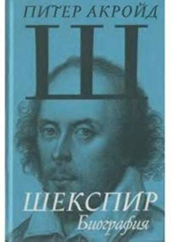 Amazon.com: Shekspir. Biografiia: 9785389006027: P. Akroid: Books