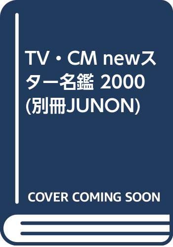 Amazon.co.jp: TV・CM NEWスター名鑑 2000 (別冊JUNON) : 本