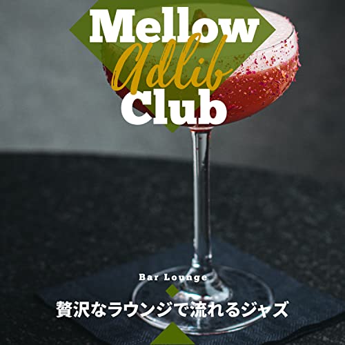 Amazon Music - Mellow Adlib Clubの贅沢なラウンジで流れるジャズ - Amazon.co.jp