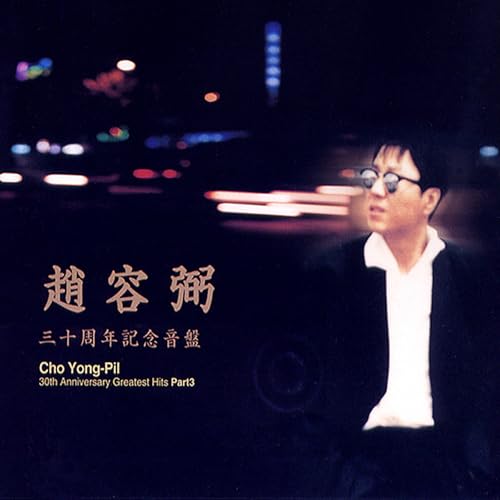 Amazon.com: 30th Anniversary Greatest Hits, Pt. 3 : Cho Yong Pil ...
