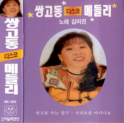 Amazon MusicでKim mijinの쌍고동 디스코 메들리を再生する