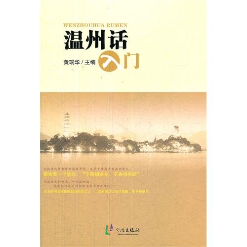 Introduction to Wenzhou Dialects (Chinese Edition): Huang Rui Hua ...