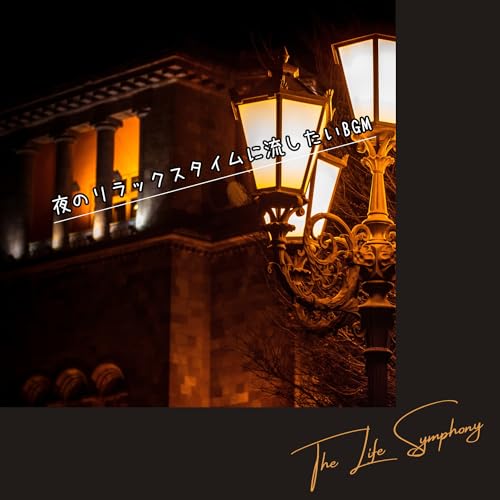 Amazon MusicでThe Life Symphonyの夜のリラックスタイムに流したいBGMを再生する