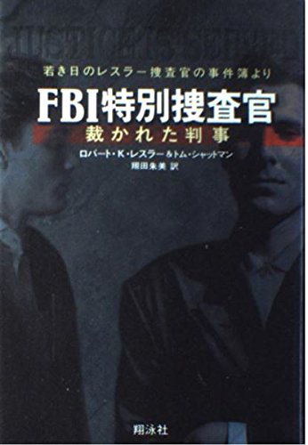 Amazon.com: Justice Is Served = FBI tokubetsu sosakan : sabakareta ...