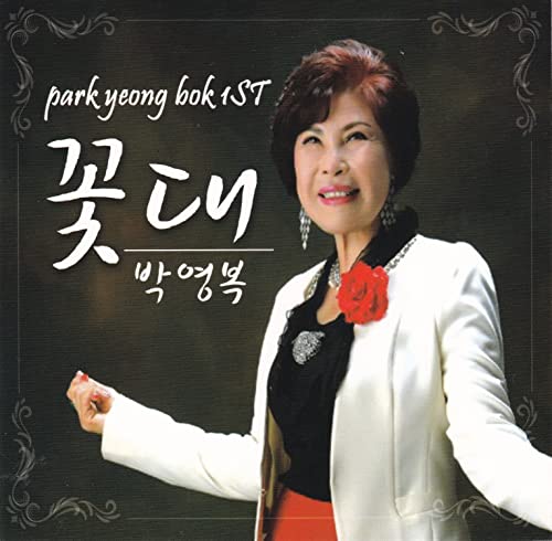 Amazon.co.jp: 꽃대 : Park Young Bok: デジタルミュージック