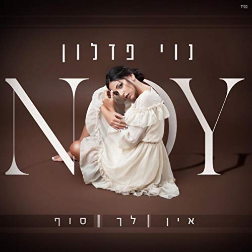 Amazon Music Unlimited - Noy Fadlon 『אין לך סוף』