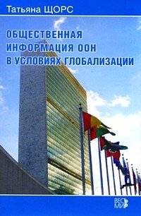 Public Information in the context of globalization / Obshchestvennaya ...