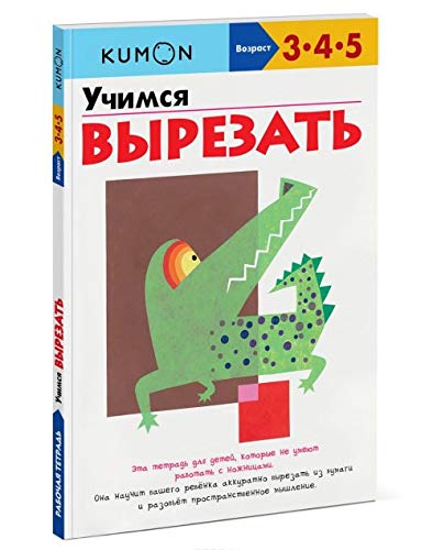 Amazon.com: KUMON. Uchimsya vyrezat: 9785000570418: Various authors: Books