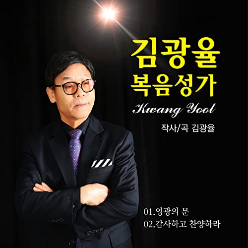 Amazon Music - Kim Kwang Yulの영광의 문 - Amazon.co.jp