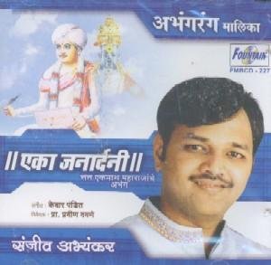 Aeka Janardhani: Abhangrang Malika: Kedar Pandit: Amazon.in: Music}