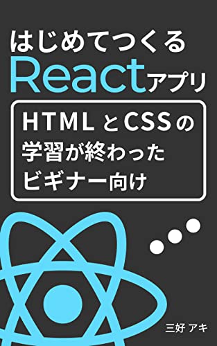Jp はじめてつくるreactアプリ (react入門シリーズ) Ebook 三好アキ Kindleストア