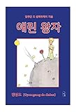 ・ブランド:seoul・製造元:eepop・韓国より配送。 営業日基準で7日から17日かかります。・Antoine de Saint Exupery アントワーンド·サン·エクサフェリー (作家), Choi Hyunae (翻訳家)・세상...