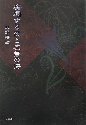 Amazon.com: Sea of ??nothingness and night to Fran (2007) ISBN: 4286031284 [Japanese Import ...