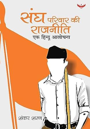 Sangh Parivar ki Rajneeti: Ek Hindu Aalochana : Shankar sharan: Amazon ...