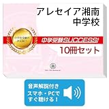 ・ブランド:受験専門サクセス・製造元:ディスカバリー出版・アレセイア湘南中学校対策問題集の決定版！「志望校の過去問がない」「塾と併用して効率よく傾向を掴みたい」「15冊セットまでは手が回らない・５冊セットは足りない」「頻出問題の解法ポイント...