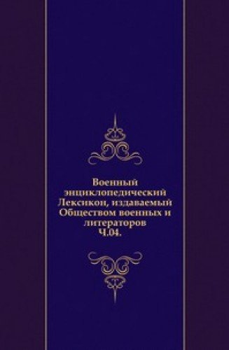 Amazon.com: Voennyj Entsiklopedicheskij Leksikon: 9785424151552: Books