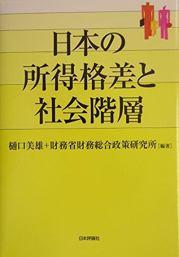 Amazon.com: Nihon no shotoku kakusa to shakai kaisoÌ„: 9784535553606 ...