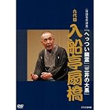 ・ブランド:GENERIC・製造元:GENERIC・製造元/メーカー部品番号:QHTJHYKAUJWARWQ・【中古】落語名作選集 九代目 入船亭扇橋【NHKスクエア限定商品】です。
