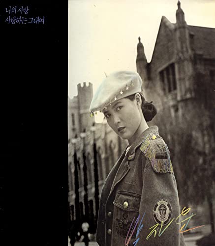 Amazon MusicでPark Ja-woonの푸른시절의 연가/사랑하는 그대여を再生する