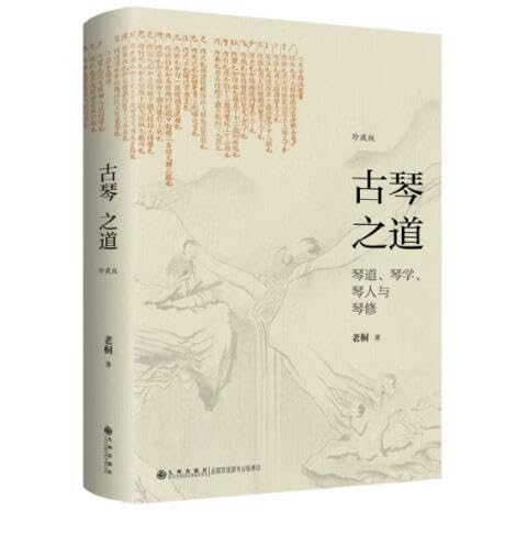 古琴之道（珍藏版）（中文版）The Way of Guqin (Collector's Edition) (Chinese Version ...