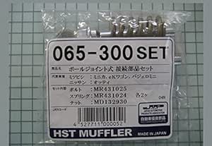 Amazon | HST ボールジョイント式接続部品セット 065-300SET ミツビシ ekワゴン パジェロ ミニ ミニカ | マフラー | 車＆バイク