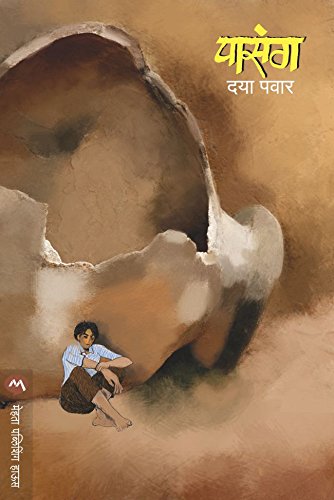 पासंग / PASANG (Marathi Edition) eBook : DAYA PAWAR, -: Amazon.in ...