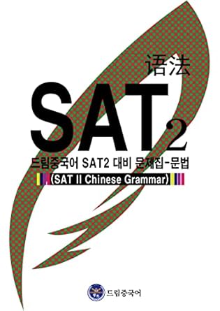 SAT II Chinese Grammar - Kindle edition by LIU, TINA. Reference Kindle ...