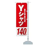 ・ブランド:グッズプロ・製造元/メーカー部品番号:496R-ATR・販促用のぼり旗です。・チチ（ポールを通す輪っか）は向かって左が左チチです。・細いタイプで(45x180cm)です。画像よりスリムな感じです。一般サイズは60x180cmです...