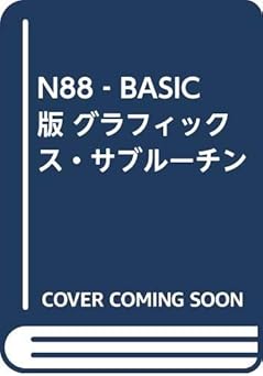 Amazon.co.jp: N88-BASIC版グラフィックス・サブルーチン : 伊藤 義人, 坂巻 和男: 本