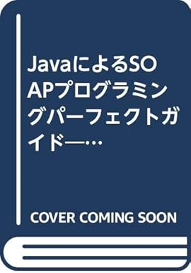 Amazon.co.jp: JavaによるSOAPプログラミングパーフェクトガイド: つながるから使えるWebサービスの第一歩 (Advanced Server-side ...
