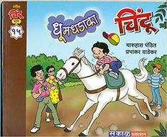 Buy Chintoo part 15 (Marathi) Book Online at Low Prices in India ...