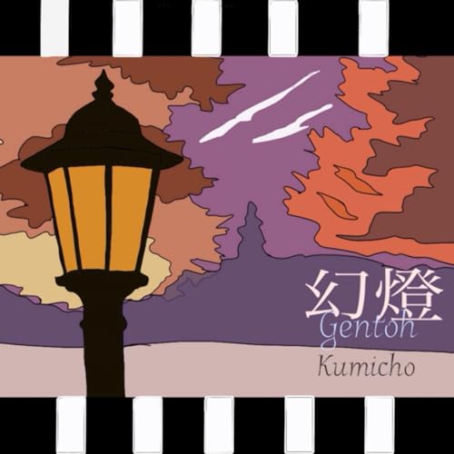 Amazon Musicでkumichoの幻燈を再生する