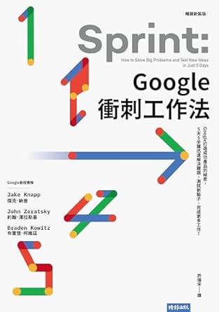Google衝刺工作法（暢銷新裝版）──Google打造成功產品的祕密，5天5步驟迅速解決難題、測試新點子、完成更多工作！: Sprint ...