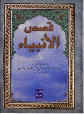Amazon.com: Qisas al-Anbiya (قصص الأنبياء) Stories of the Prophets ...