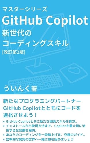 Amazon.co.jp: マスターシリーズ GitHub Copilot 新世代のコーディングスキル: 新世代のコーディングスキル eBook : ういんく: Kindleストア