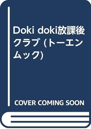 Amazon.com: Doki doki放課後クラブ (トーエンムック): 9784807834679: unknown author: Books