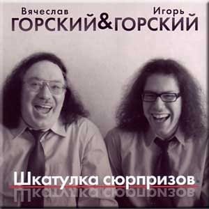 Casket of surprises / Shkatulka syurprizov - Vyacheslav Gorsky and Igor ...