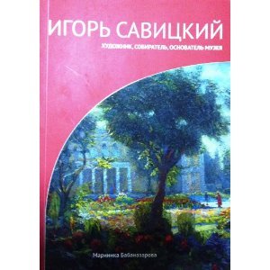 Amazon.com: Igor Savitsky: Hudojnik, Sobiratel, Osnovatel Muzeya (1 ...