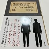 ・ブランド:ノーブランド品・製造元:ノーブランド品・モデル:NON・製造元/メーカー部品番号:NON・成功する男のファッションの秘訣60 9割の人が間違ったスーツを着ている