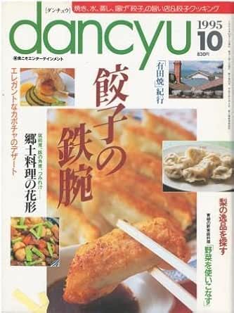 Amazon.co.jp: （古本）dancyu 1995年10月号 餃子の鉄腕 ダンチュウ プレジデント社 Z03858 19951001発行 : おもちゃ