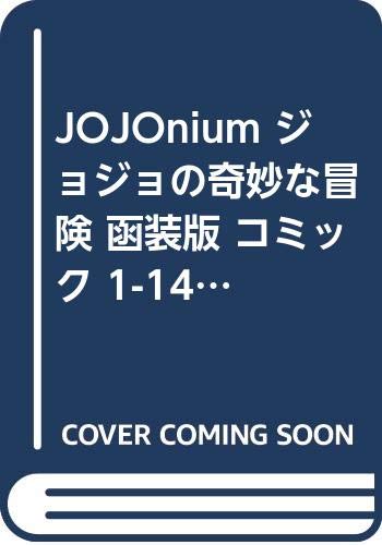 JOJOnium ジョジョの奇妙な冒険 函装版 コミック 1-14巻セット (愛蔵版コミックス) | 荒木 飛呂彦 |本 | 通販 | Amazon