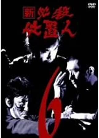 Amazon.co.jp: New Special Punishment Vol.6 DVD : Toys & Games