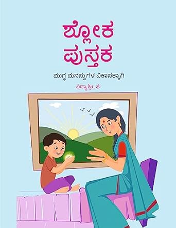 Buy The Shloka Book (Cardboard Book) [Kannada] Book Online at Low ...