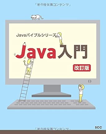 Amazon.co.jp: Java入門 改訂版 (SCC Books 397 Javaバイブルシリーズ) : 瀬戸 雅彦: Japanese Books